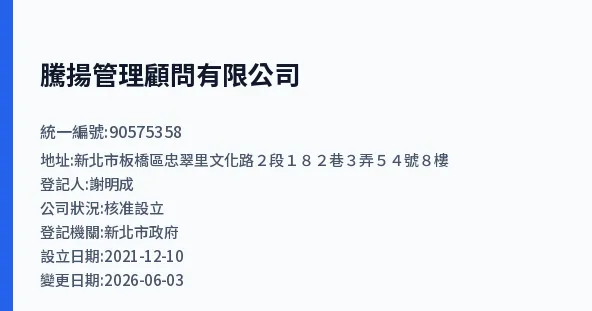 騰揚管理顧問有限公司的照片-統編 90575358(新北市) 公司登記資料與營業項目詳細圖表