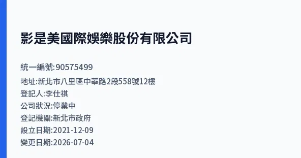影是美國際娛樂股份有限公司的照片-統編 90575499(新北市) 公司登記資料與營業項目詳細圖表