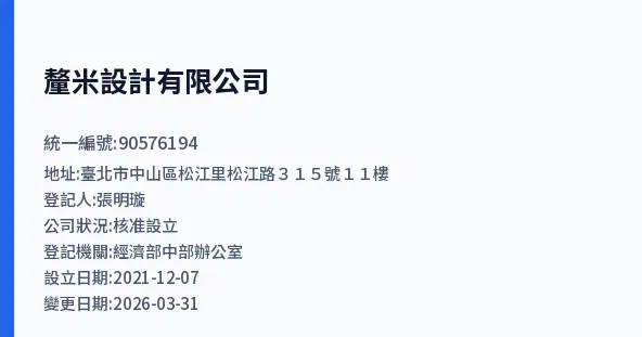 釐米設計有限公司的照片-統編 90576194(臺北市) 公司登記資料與營業項目詳細圖表
