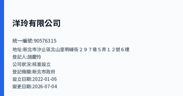 洋玲有限公司的照片-統編 90576315(新北市) 公司登記資料與營業項目詳細圖表
