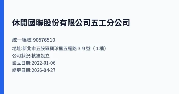 休閒國聯股份有限公司五工分公司的照片-統編 90576510(新北市) 公司登記資料與營業項目詳細圖表