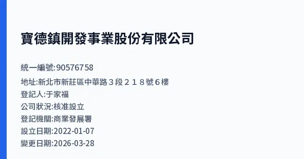 寶德鎮開發事業股份有限公司的照片-統編 90576758(新北市) 公司登記資料與營業項目詳細圖表