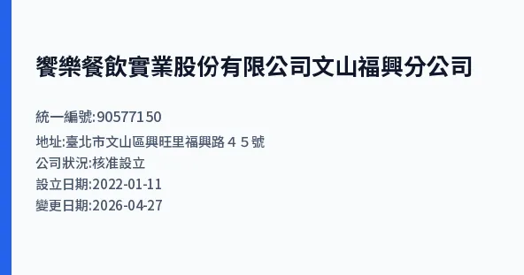 饗樂餐飲實業股份有限公司文山福興分公司的照片-統編 90577150(臺北市) 公司登記資料與營業項目詳細圖表