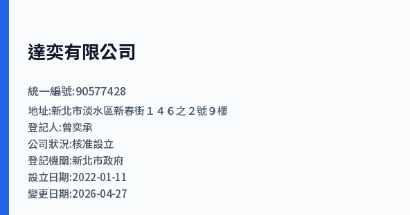 達奕有限公司的照片-統編 90577428(新北市) 公司登記資料與營業項目詳細圖表