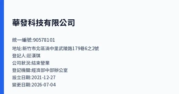 華發科技有限公司的照片-統編 90578101(新竹市) 公司登記資料與營業項目詳細圖表
