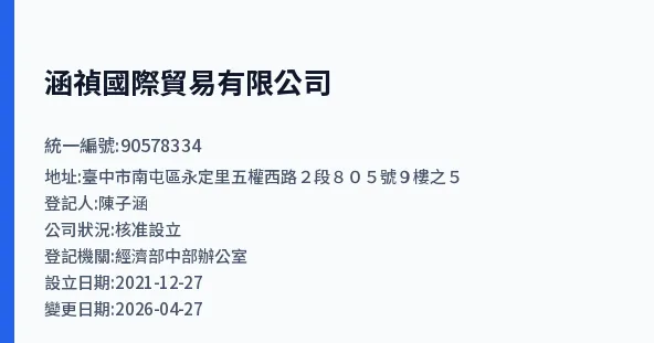 涵禎國際貿易有限公司的照片-統編 90578334(臺中市) 公司登記資料與營業項目詳細圖表