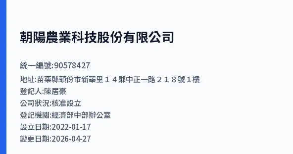 朝陽農業科技股份有限公司的照片-統編 90578427(苗栗縣) 公司登記資料與營業項目詳細圖表