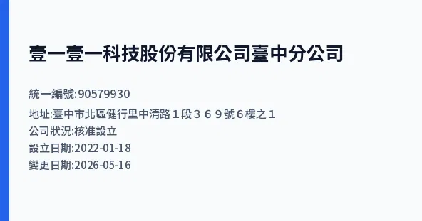 壹一壹一科技股份有限公司臺中分公司的照片-統編 90579930(臺中市) 公司登記資料與營業項目詳細圖表