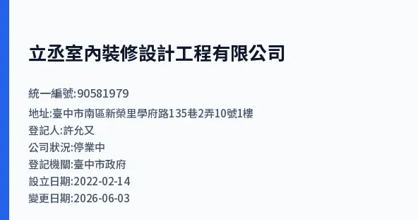 立丞室內裝修設計工程有限公司的照片-統編 90581979(臺中市) 公司登記資料與營業項目詳細圖表