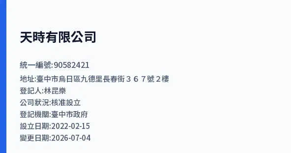 天時有限公司的照片-統編 90582421(臺中市) 公司登記資料與營業項目詳細圖表