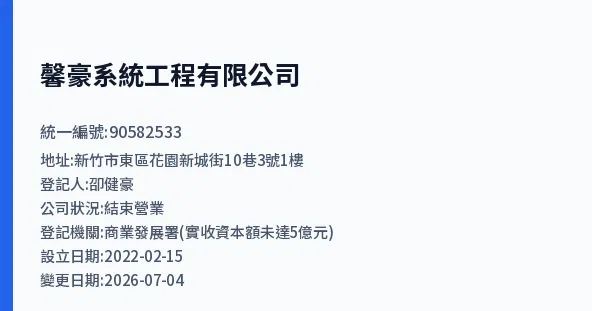 馨豪系統工程有限公司的照片-統編 90582533(新竹市) 公司登記資料與營業項目詳細圖表