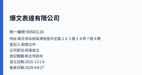 爆文表達有限公司的照片-統編 90583126(新北市) 公司登記資料與營業項目詳細圖表