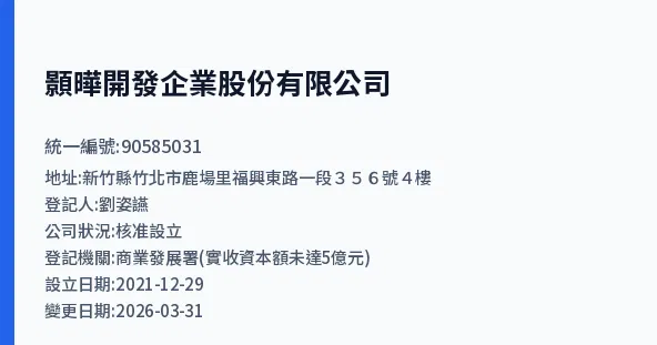 顥曄開發企業股份有限公司的照片-統編 90585031(新竹縣) 公司登記資料與營業項目詳細圖表
