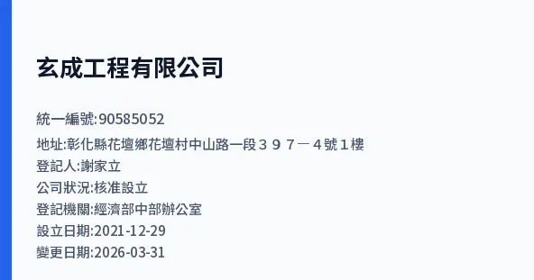 玄成工程有限公司的照片-統編 90585052(彰化縣) 公司登記資料與營業項目詳細圖表