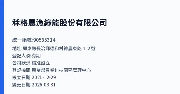 秝格農漁綠能股份有限公司的照片-統編 90585314(屏東縣) 公司登記資料與營業項目詳細圖表