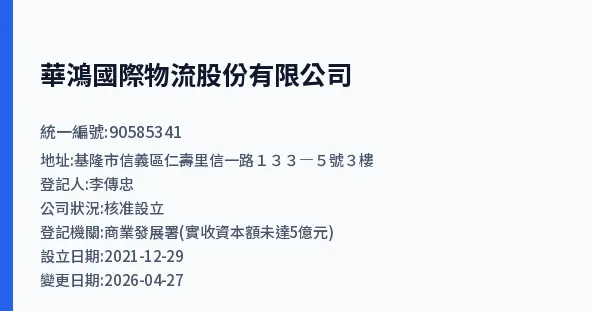 華鴻國際物流股份有限公司的照片-統編 90585341(基隆市) 公司登記資料與營業項目詳細圖表