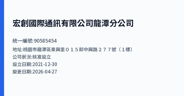宏創國際通訊有限公司龍潭分公司的照片-統編 90585454(桃園市) 公司登記資料與營業項目詳細圖表