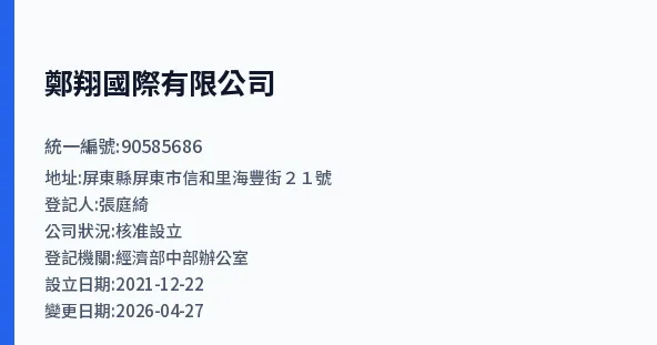 鄭翔國際有限公司的照片-統編 90585686(屏東縣) 公司登記資料與營業項目詳細圖表