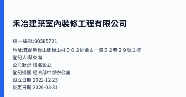禾冶建築室內裝修工程有限公司的照片-統編 90585721(宜蘭縣) 公司登記資料與營業項目詳細圖表