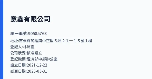 意鑫有限公司的照片-統編 90585763(苗栗縣) 公司登記資料與營業項目詳細圖表