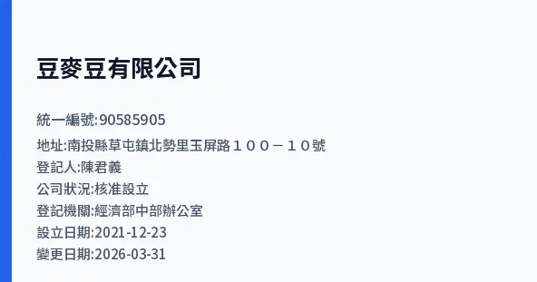 豆麥豆有限公司的照片-統編 90585905(南投縣) 公司登記資料與營業項目詳細圖表