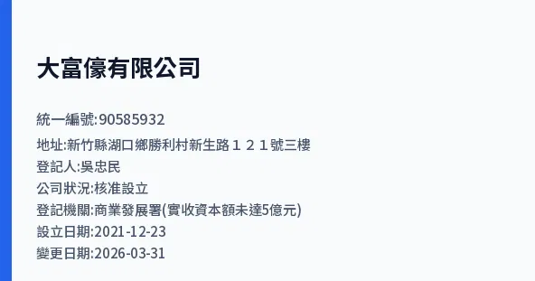 大富儫有限公司的照片-統編 90585932(新竹縣) 公司登記資料與營業項目詳細圖表