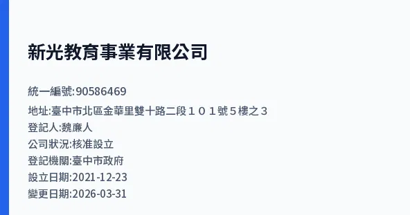 新光教育事業有限公司的照片-統編 90586469(臺中市) 公司登記資料與營業項目詳細圖表