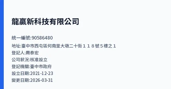 龍贏新科技有限公司的照片-統編 90586480(臺中市) 公司登記資料與營業項目詳細圖表