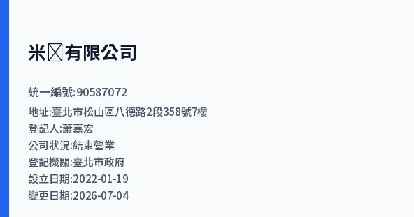 米萪有限公司的照片-統編 90587072(臺北市) 公司登記資料與營業項目詳細圖表