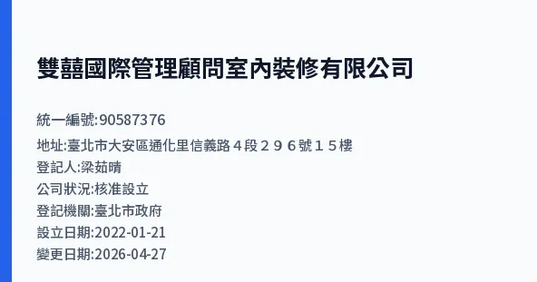 雙囍國際管理顧問室內裝修有限公司的照片-統編 90587376(臺北市) 公司登記資料與營業項目詳細圖表