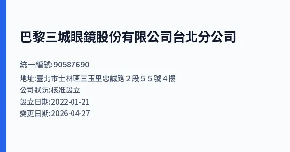 巴黎三城眼鏡股份有限公司台北分公司的照片-統編 90587690(臺北市) 公司登記資料與營業項目詳細圖表