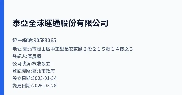 泰亞全球運通股份有限公司的照片-統編 90588065(臺北市) 公司登記資料與營業項目詳細圖表