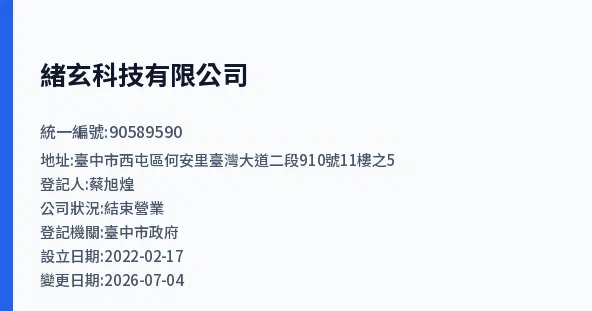 緒玄科技有限公司的照片-統編 90589590(臺中市) 公司登記資料與營業項目詳細圖表