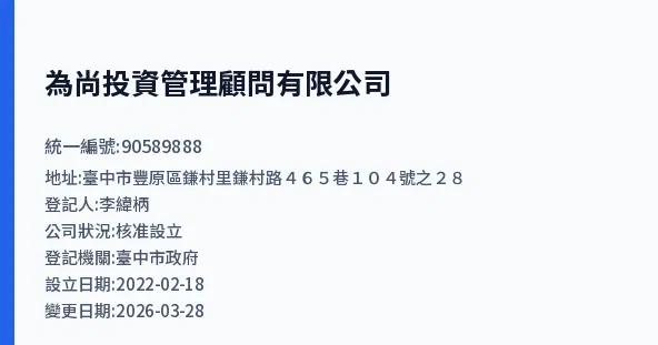 為尚投資管理顧問有限公司的照片-統編 90589888(臺中市) 公司登記資料與營業項目詳細圖表