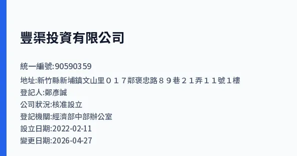 豐渠投資有限公司的照片-統編 90590359(新竹縣) 公司登記資料與營業項目詳細圖表