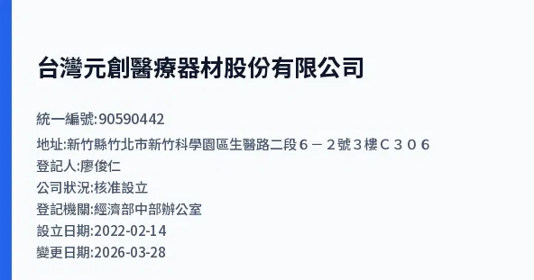 台灣元創醫療器材股份有限公司的照片-統編 90590442(新竹縣) 公司登記資料與營業項目詳細圖表