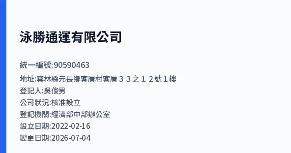 泳勝通運有限公司的照片-統編 90590463(雲林縣) 公司登記資料與營業項目詳細圖表