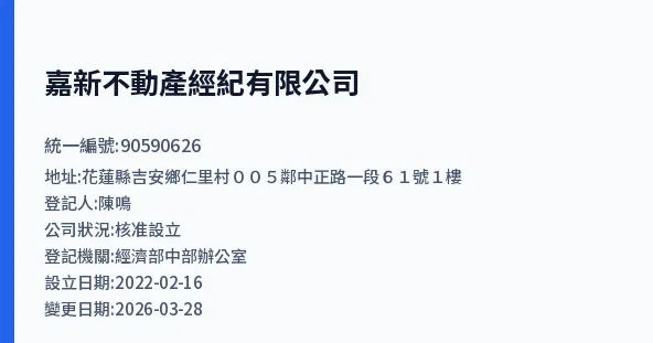 嘉新不動產經紀有限公司的照片-統編 90590626(花蓮縣) 公司登記資料與營業項目詳細圖表