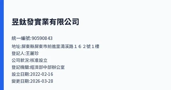 昱鈦發實業有限公司的照片-統編 90590843(屏東縣) 公司登記資料與營業項目詳細圖表