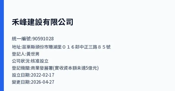 禾峰建設有限公司的照片-統編 90591028(苗栗縣) 公司登記資料與營業項目詳細圖表