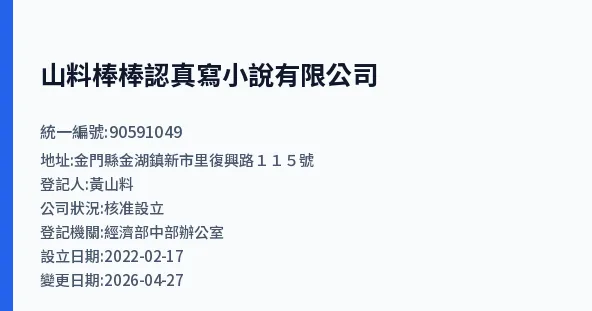 山料棒棒認真寫小說有限公司的照片-統編 90591049(金門縣) 公司登記資料與營業項目詳細圖表