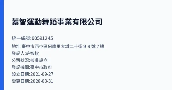 蓁智運動舞蹈事業有限公司的照片-統編 90591245(臺中市) 公司登記資料與營業項目詳細圖表