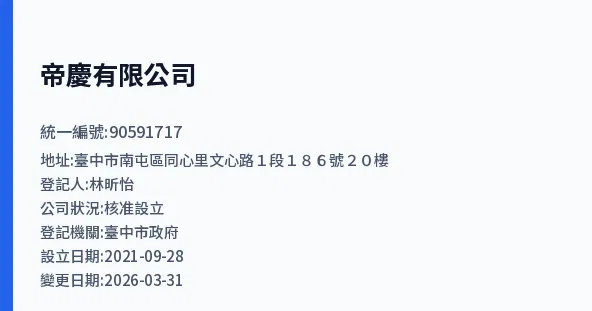 帝慶有限公司的照片-統編 90591717(臺中市) 公司登記資料與營業項目詳細圖表
