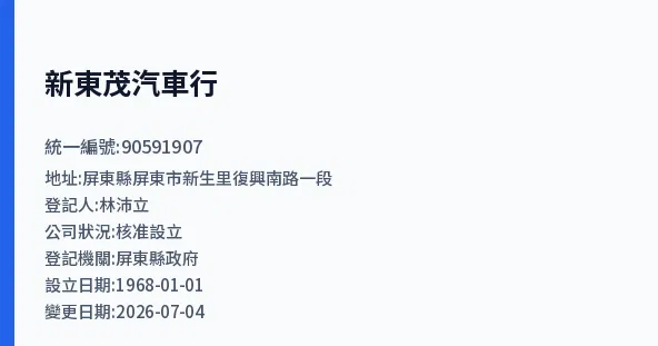 新東茂汽車行的照片-統編 90591907(屏東縣) 公司登記資料與營業項目詳細圖表