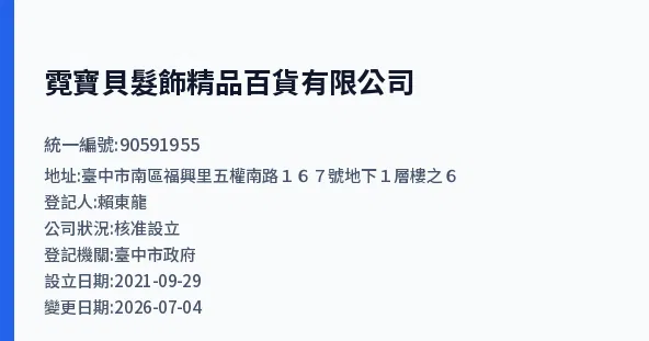霓寶貝髮飾精品百貨有限公司的照片-統編 90591955(臺中市) 公司登記資料與營業項目詳細圖表