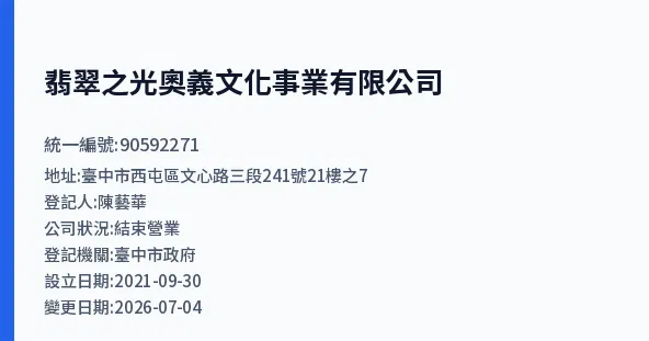 翡翠之光奧義文化事業有限公司的照片-統編 90592271(臺中市) 公司登記資料與營業項目詳細圖表