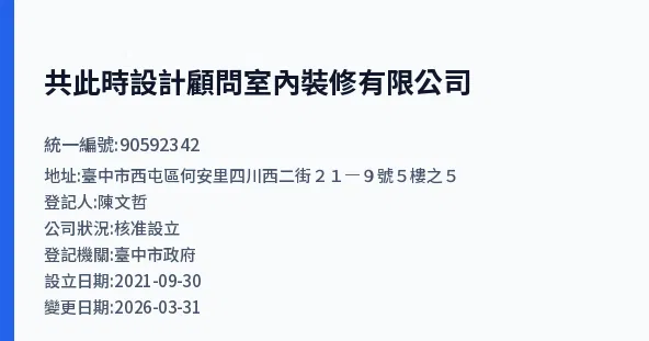 共此時設計顧問室內裝修有限公司的照片-統編 90592342(臺中市) 公司登記資料與營業項目詳細圖表