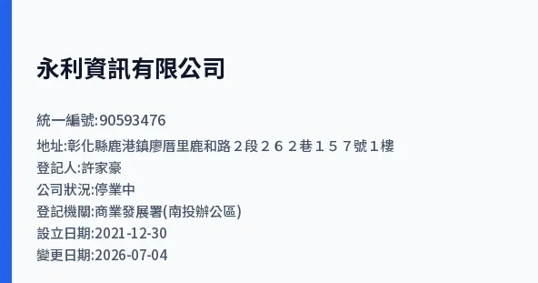 永利資訊有限公司的照片-統編 90593476(彰化縣) 公司登記資料與營業項目詳細圖表