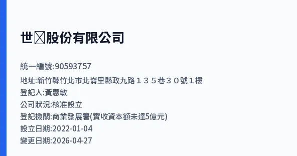 世嵵股份有限公司的照片-統編 90593757(新竹縣) 公司登記資料與營業項目詳細圖表