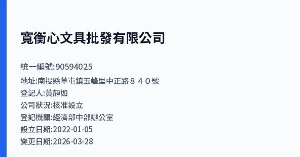 寬衡心文具批發有限公司的照片-統編 90594025(南投縣) 公司登記資料與營業項目詳細圖表